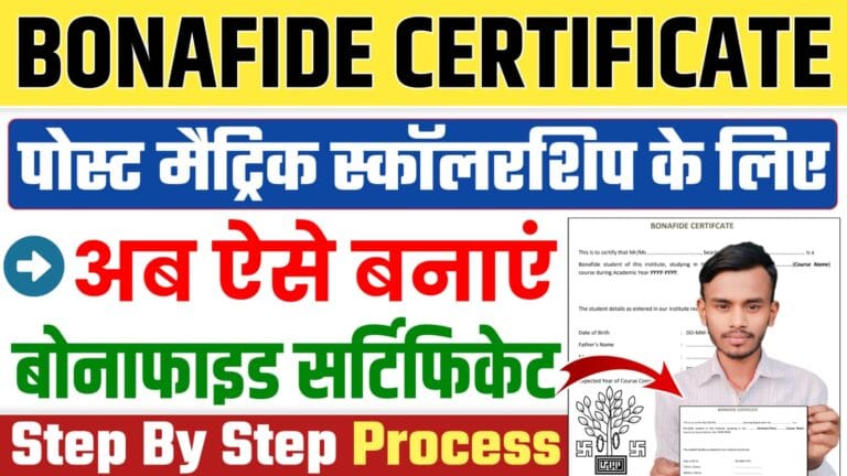 Bonafide Certificate Kaise Banaye 2025 बिहार पोस्ट मैट्रिक स्कॉलरशिप